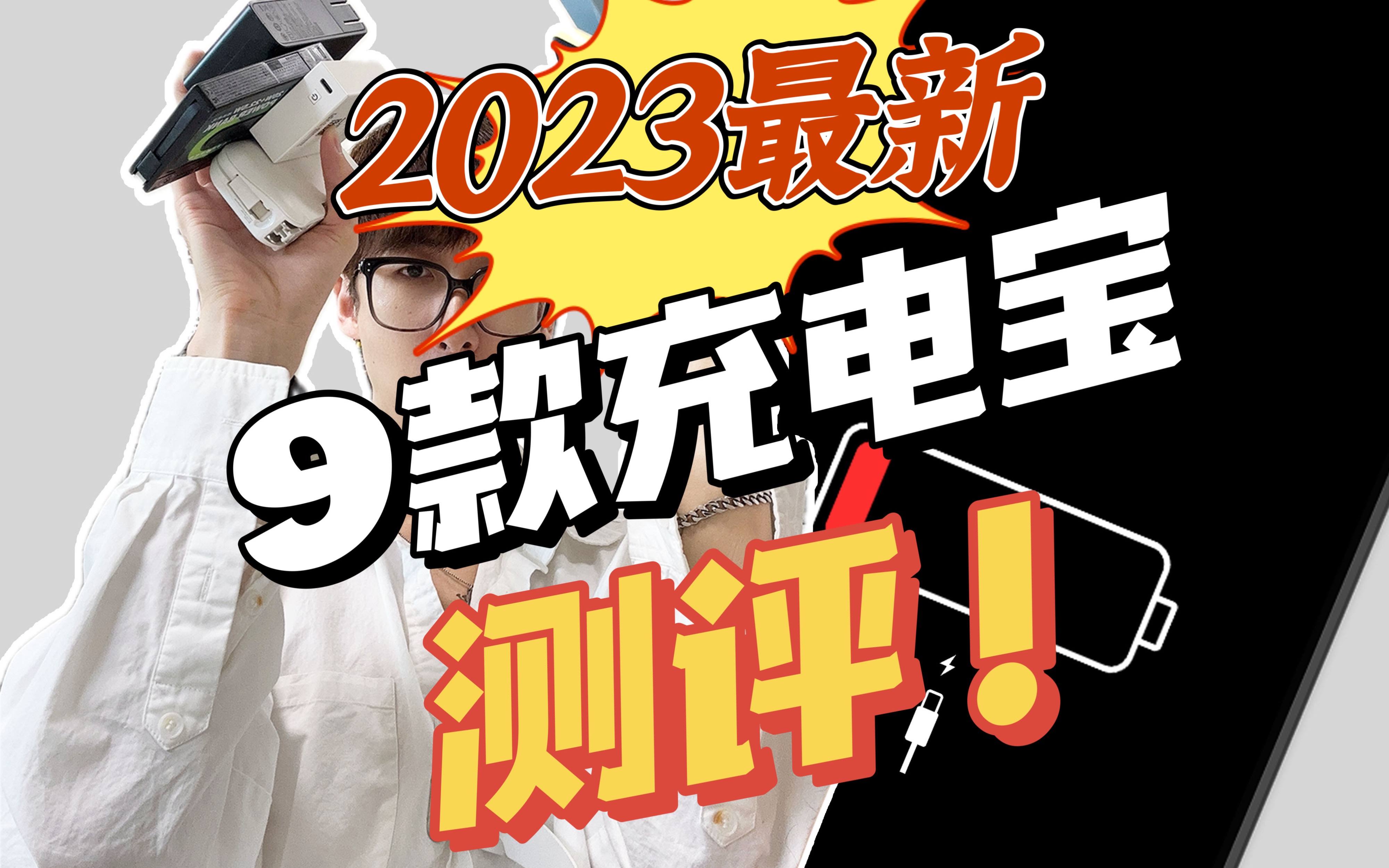 9款充电宝测评～绿色无广～请放心食用～