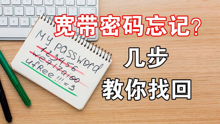 宽带密码忘记了?不用愁,几步就能帮你找回