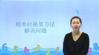 小学数学知识点二年级下册 第38集 克和千克:用单位换算方法解决问题