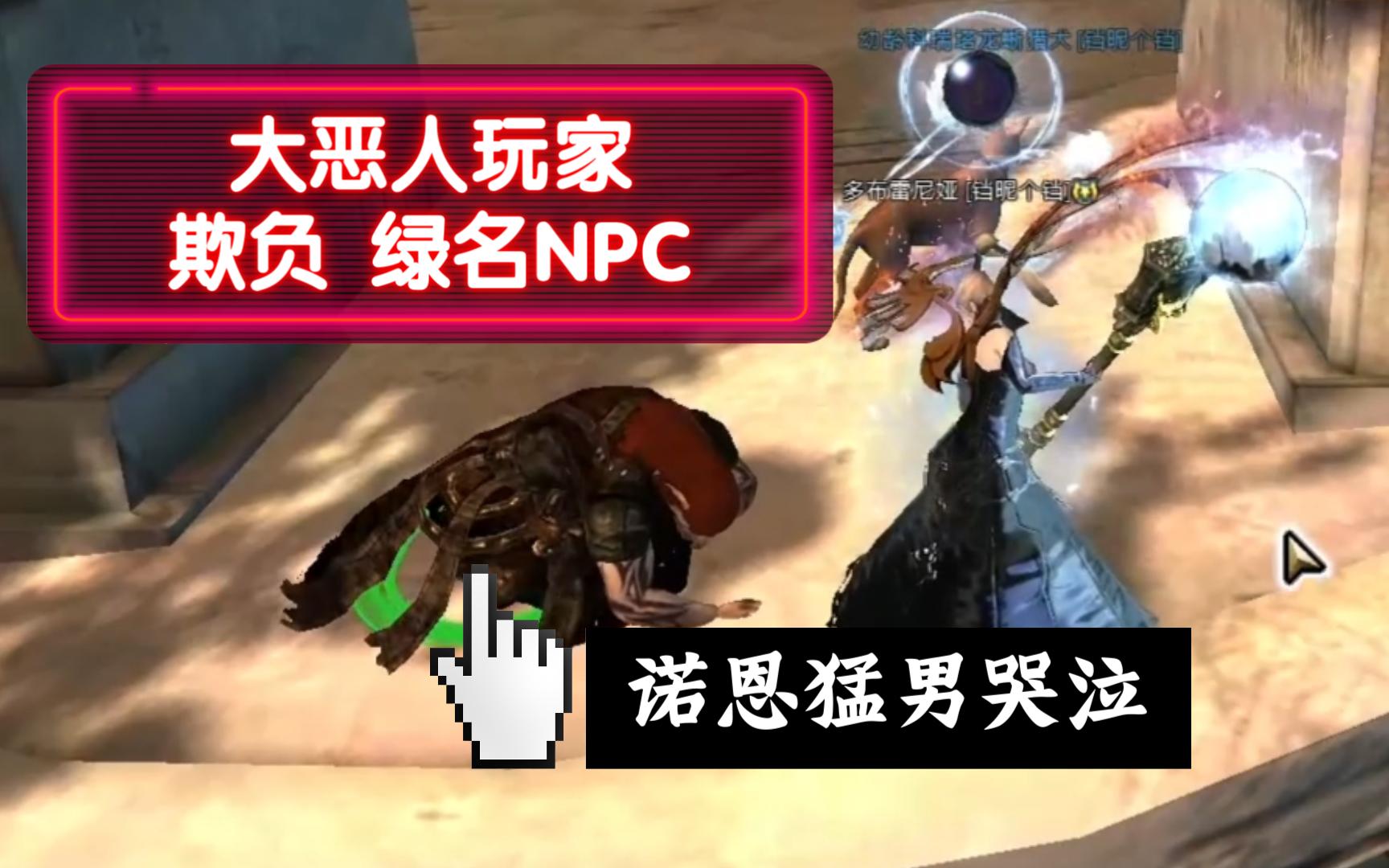 玩家大恶人,让NPC趴地痛哭 | 游侠抓宠物彩蛋【激战2】