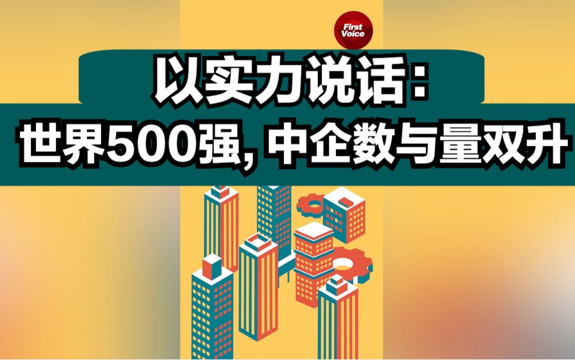 以实力说话:世界500强, 中企数与量双升