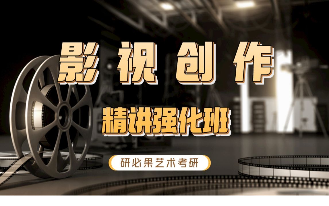 【影视创作(实务)】强化班第一节:导学课(报班请联系客服阿丽学姐SL...