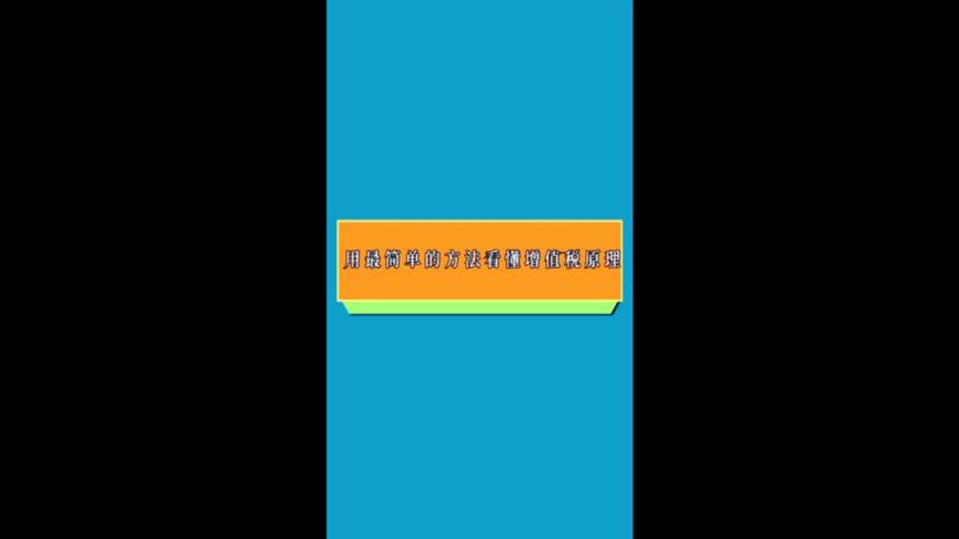 1分钟让你秒懂增值税原理