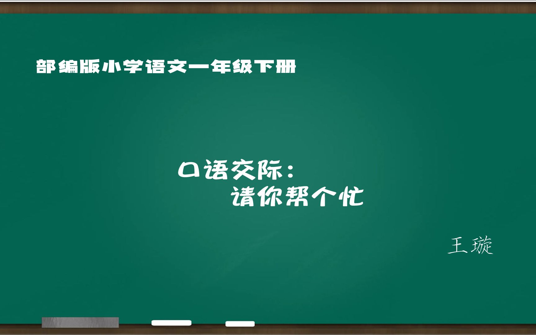 [小语优课]口语交际:请你帮个忙 教学实录 一下 王璇