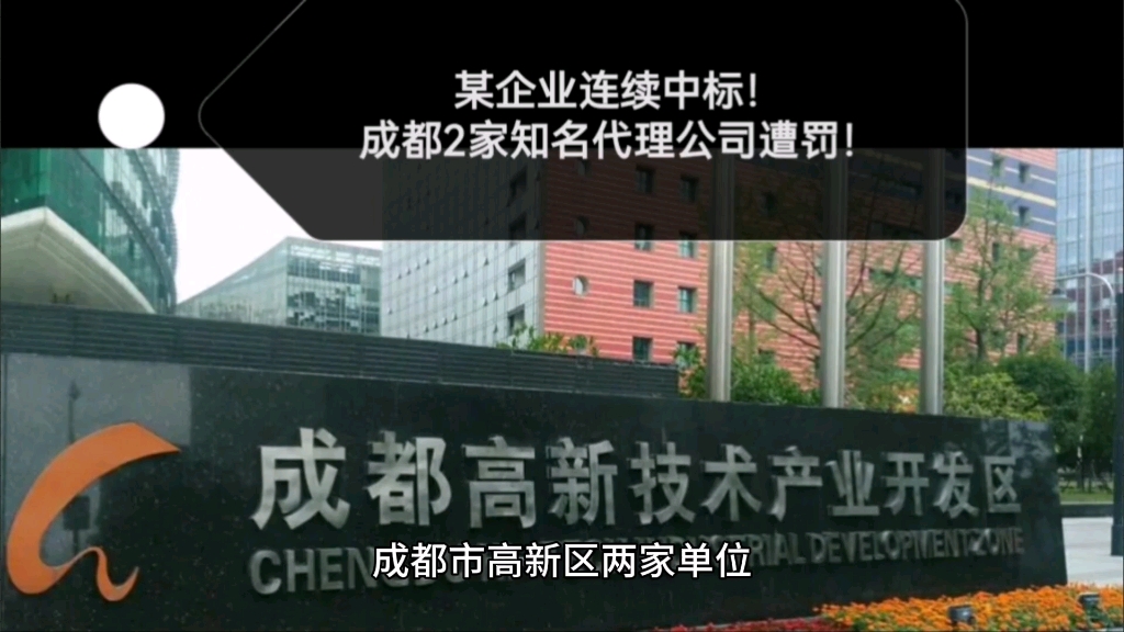 某企业连续中标!成都两家知名代理公司遭行政处罚!