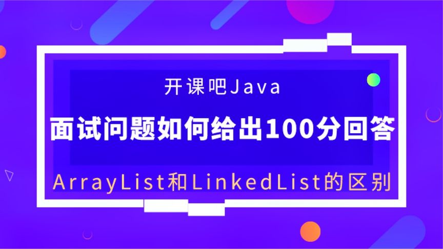 【开课吧码堂】ArrayList和LinkedList的区别是什么