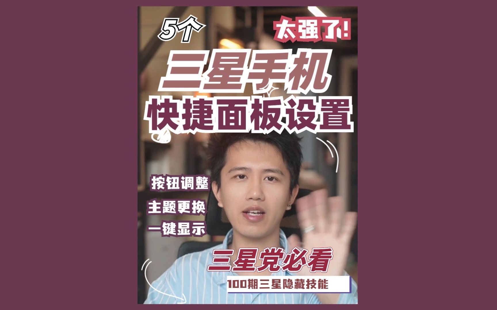 5个三星快捷面板设置技巧❗️太强了❗️
