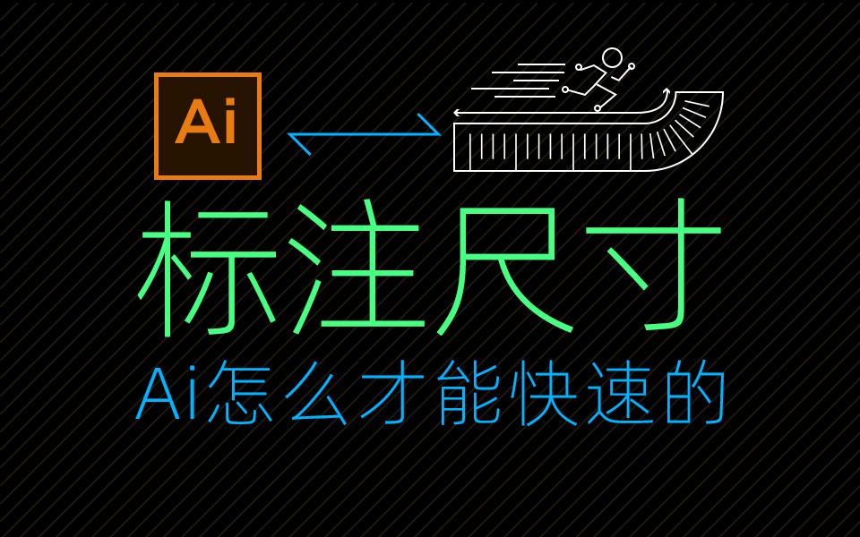 Ai怎么才能快速的标注尺寸?
