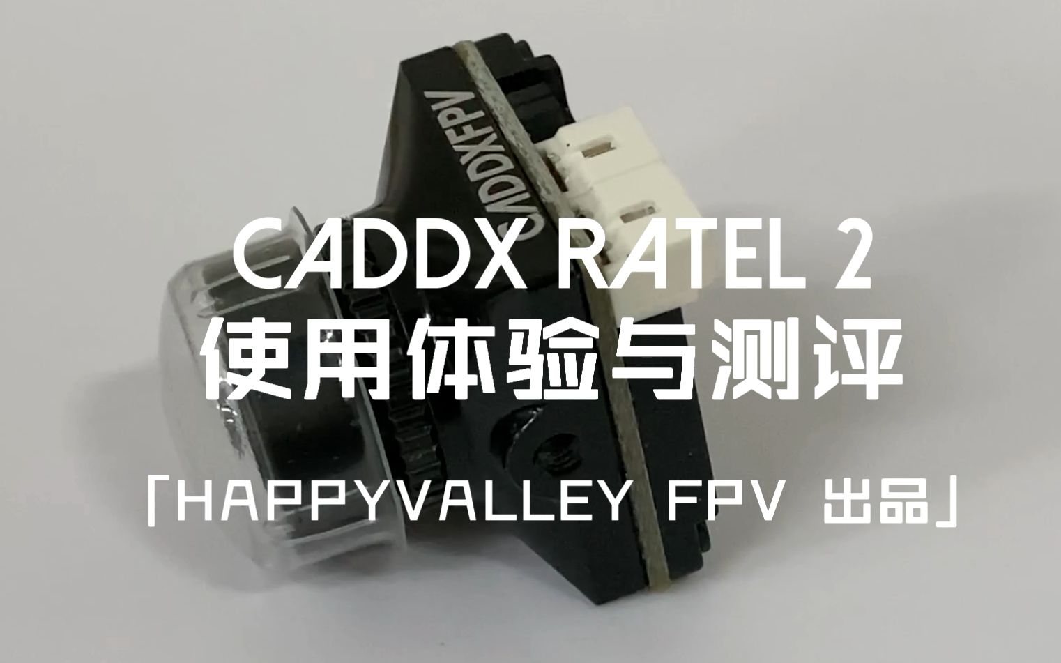 2020全天候模拟摄像头之王——平头哥二代 CADDX RATEL2 使用...