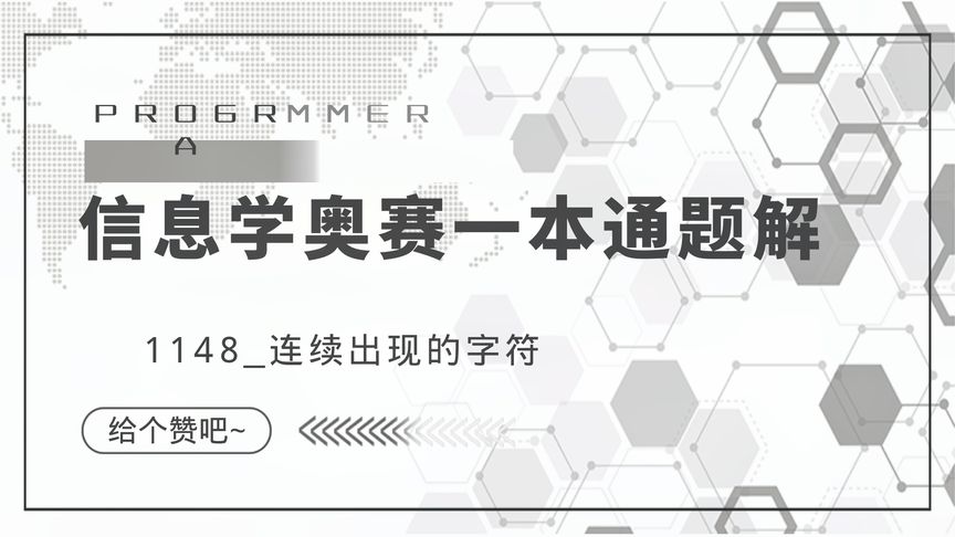 信息学奥赛一本通题目详解【字符串】1148_连续出现的字符