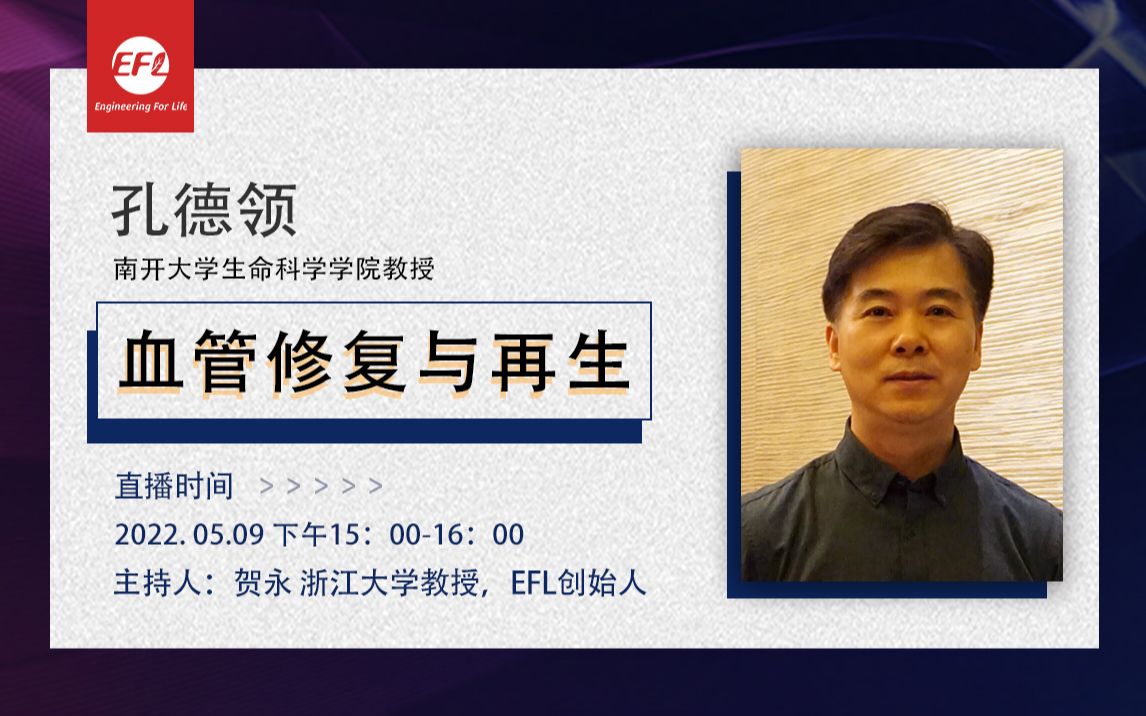 EFL直播 | 南开大学孔德领教授:血管修复与再生