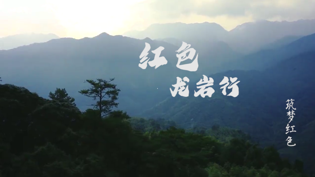 炽热星火·筑梦红色|红色龙岩行实践队