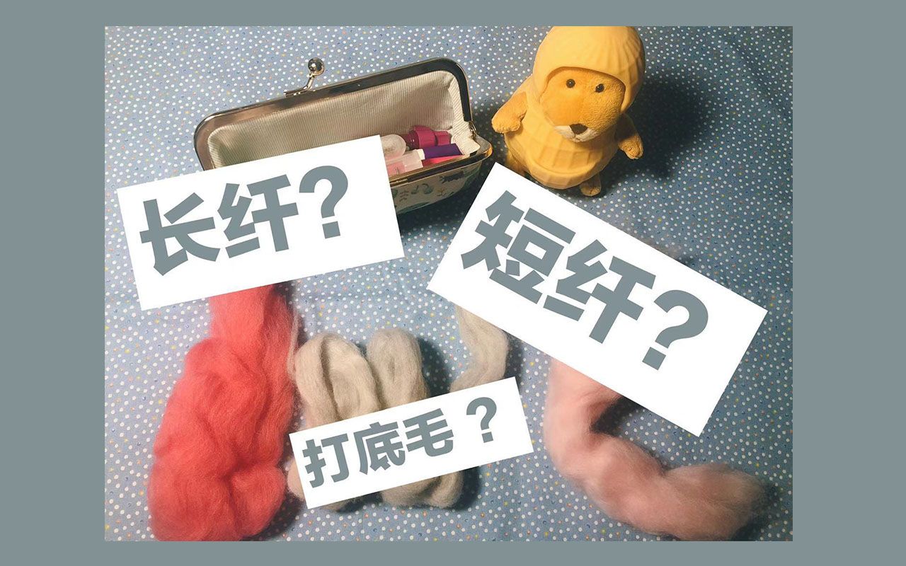【新手向羊毛毡】教你分辨短纤和长纤,快来吖
