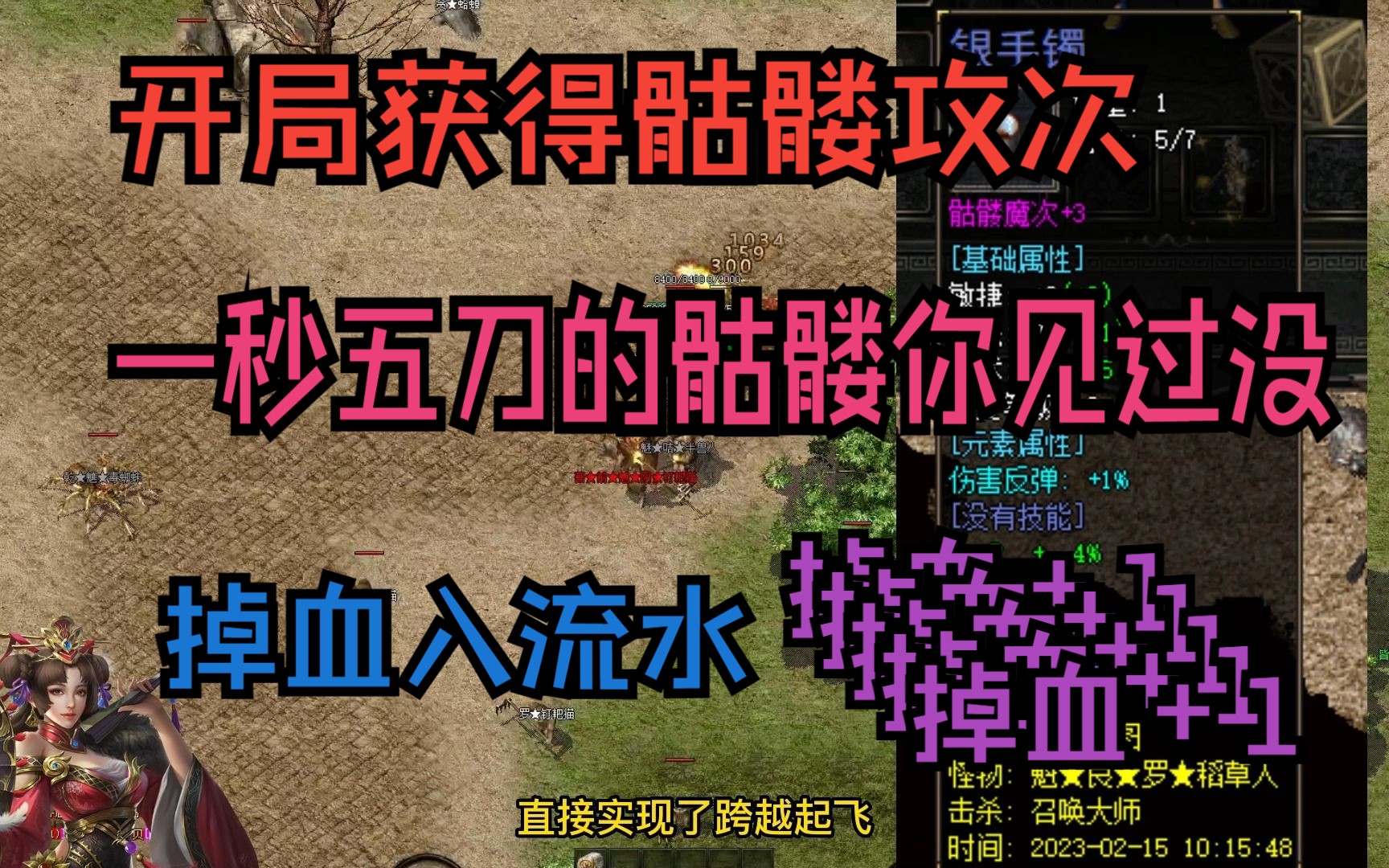 热血传奇:永久一级 暗黑无冬开局骷髅 攻次一秒五刀 掉血入流水 ,道士...