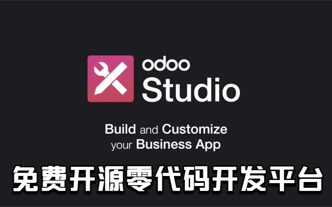 世界排名第一的免费开源ERP:Odoo零代码开发工具快速预览