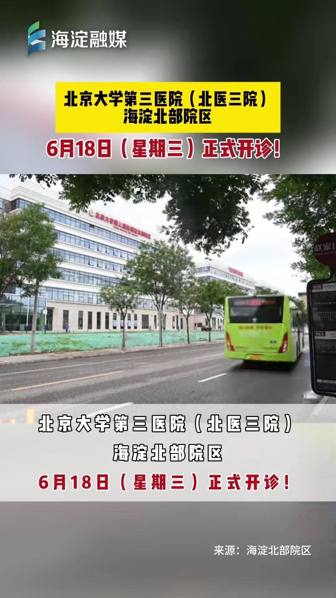北京大学第三医院(北医三院)海淀北部院区,6月18日(星期三)正式开诊!#...