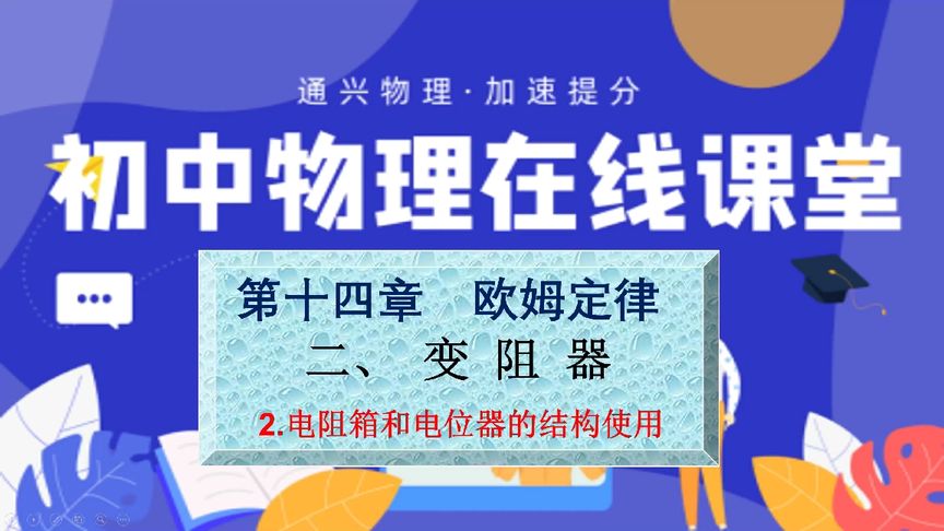 初中物理:二、2.电阻箱和电位器的结构和使用