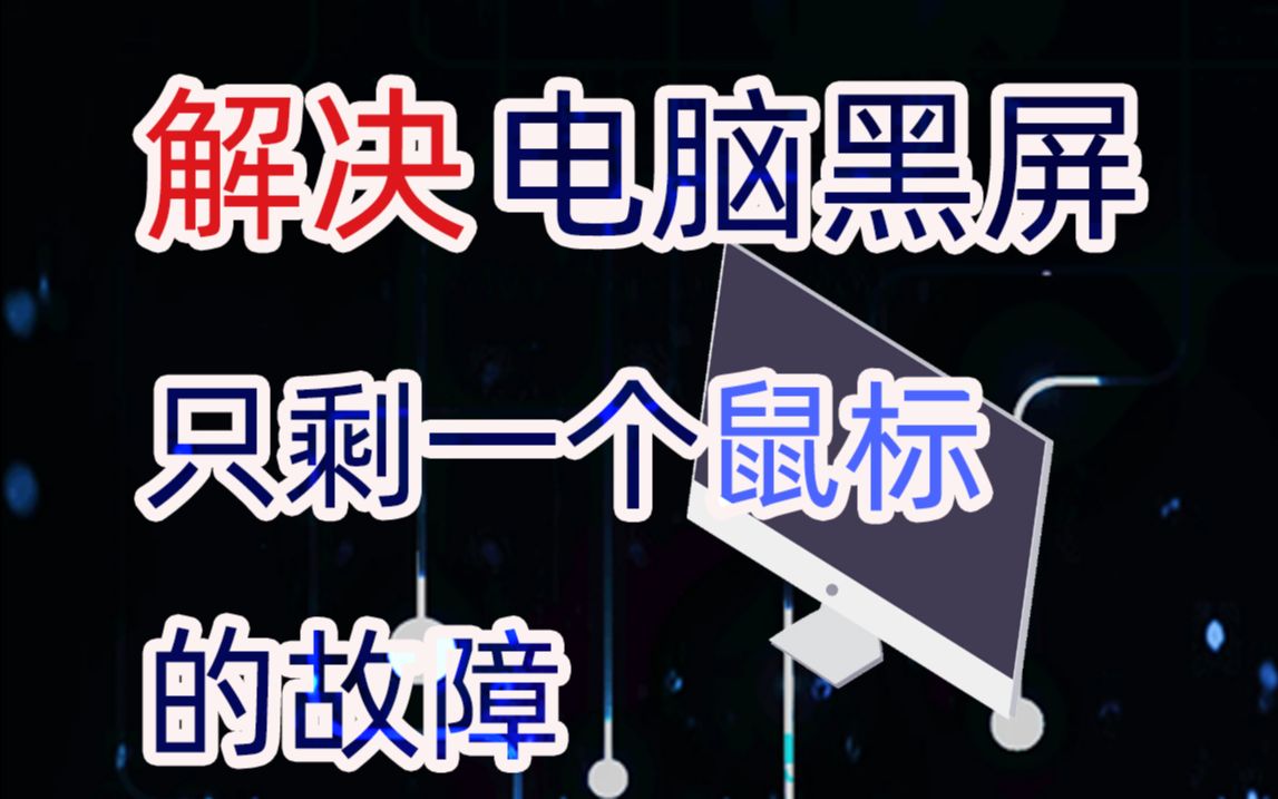 电脑开机黑屏没有鼠标