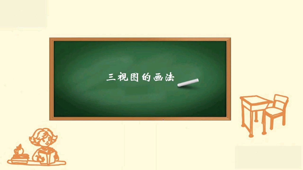 九年级数学—三视图的画法