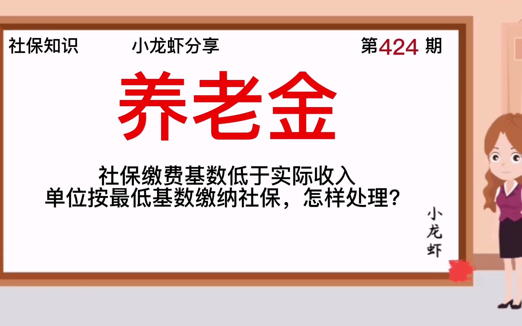 424期:社保缴费基数低于实际收入,单位按最低基数缴纳社保,怎样处理?