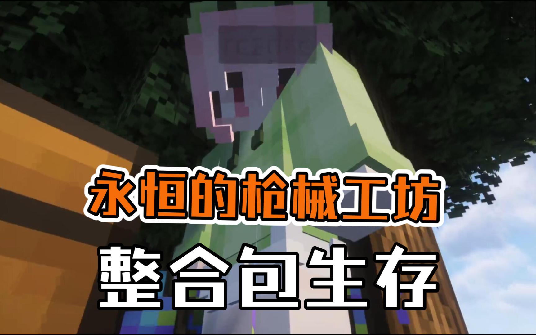 我的世界永恒的枪械工坊整合包生存#1