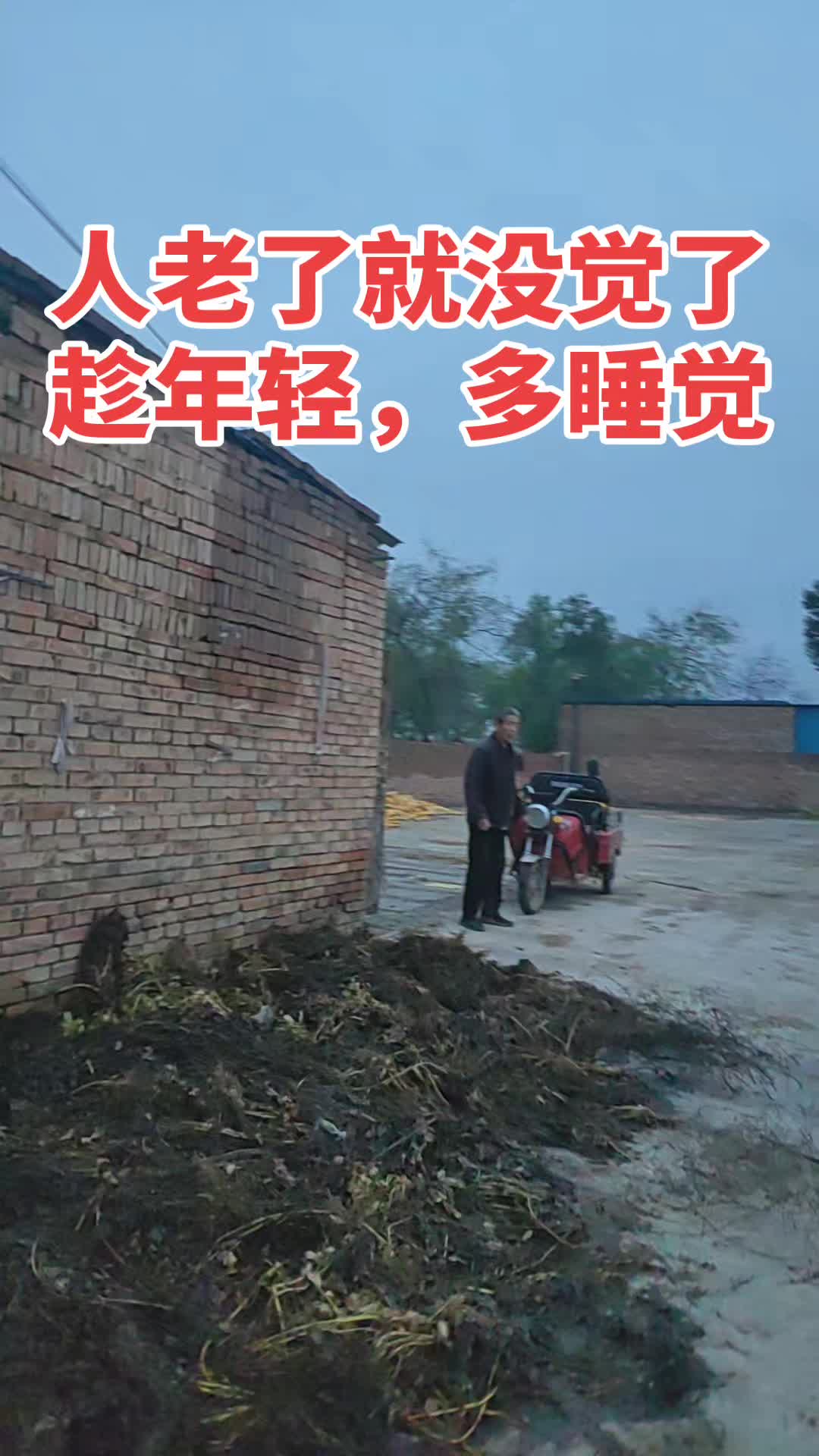 人到了一定的年纪,就没觉了,睡不着了!所以趁年轻,一定要多睡觉!要...