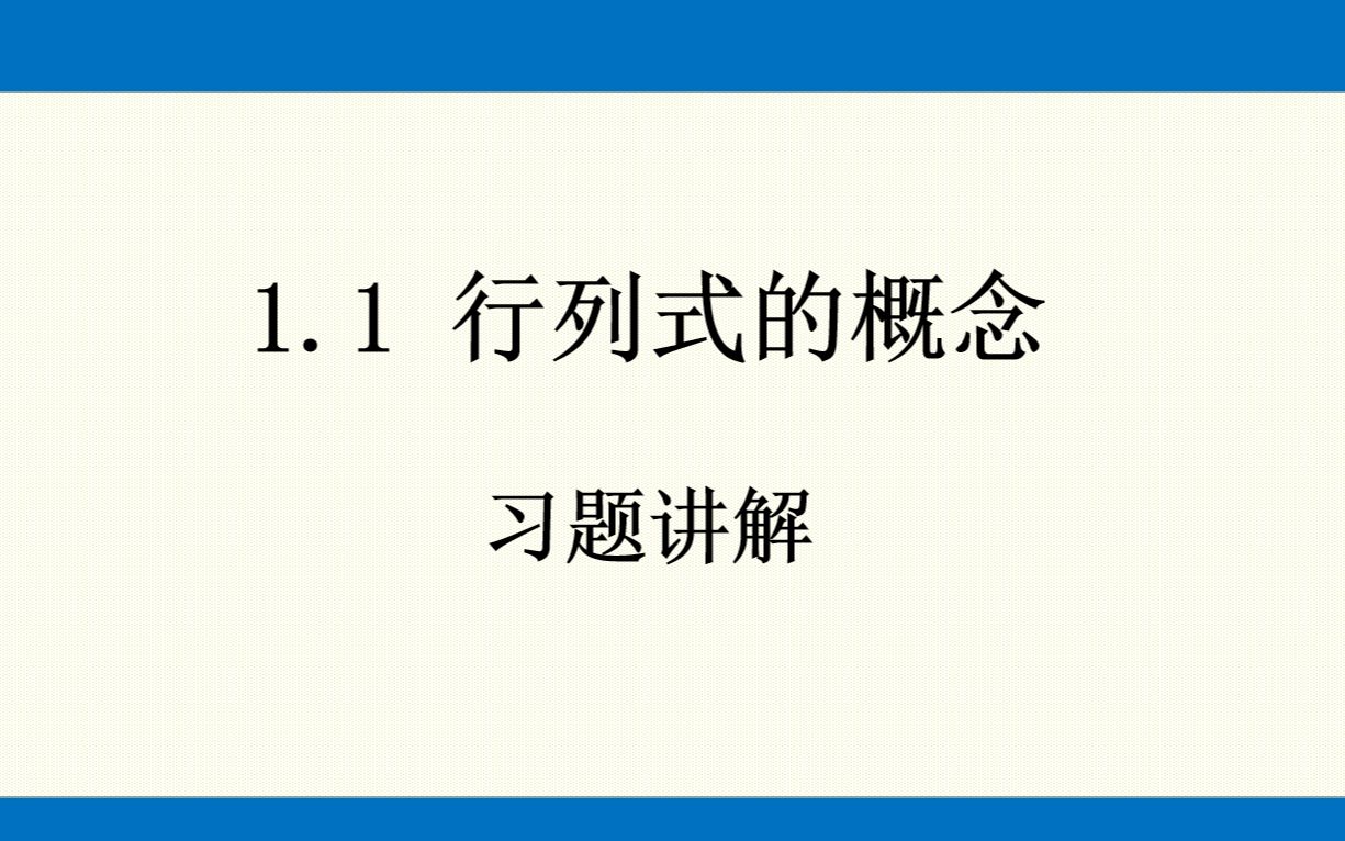 线性代数 1.1 行列式的概念 习题讲解