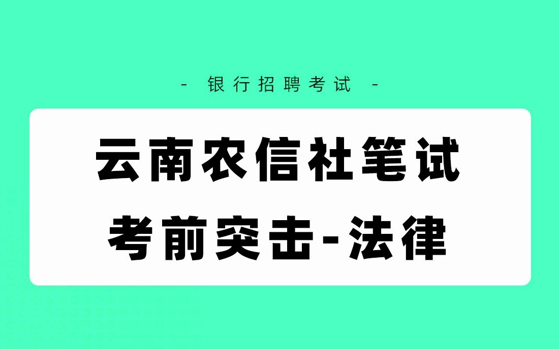 银行招聘考试笔试 2021云南农信社笔试考前冲刺-法律 农信社招聘