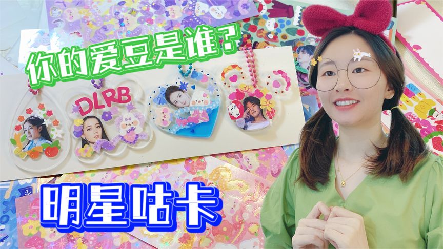 DIY明星咕卡!5款超好看的卡片,你觉得哪个咕得最好看呢?