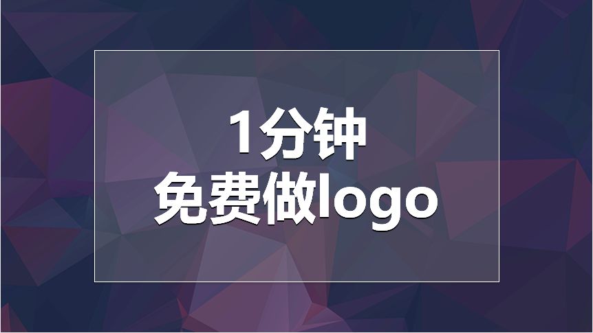设计小白想要个logo不用求人,这个平台可以在线制作logo,还免费