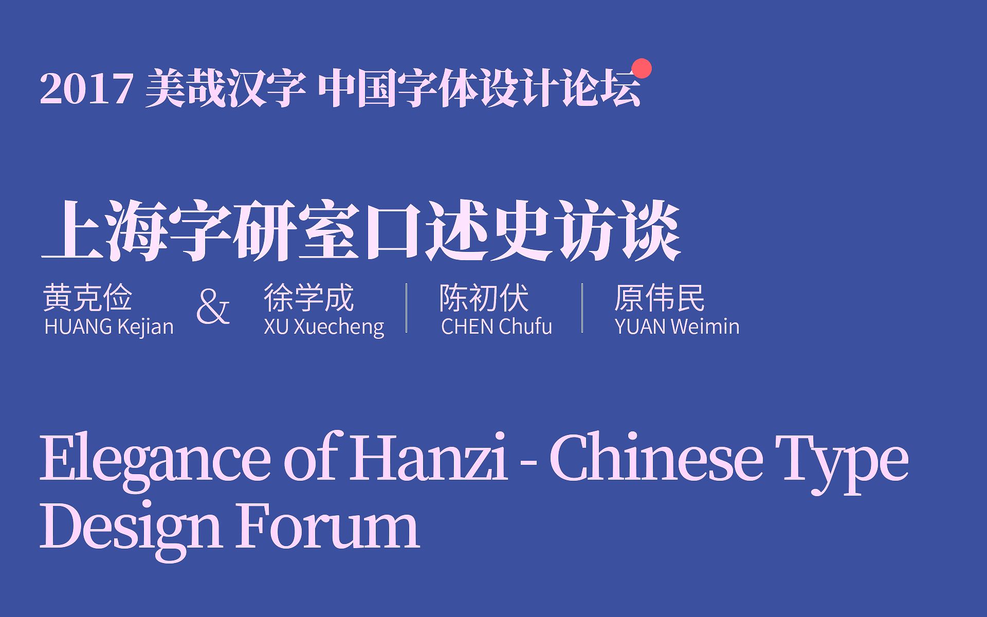 2017 美哉汉字 中国字体设计论坛上海字研室口述史访谈