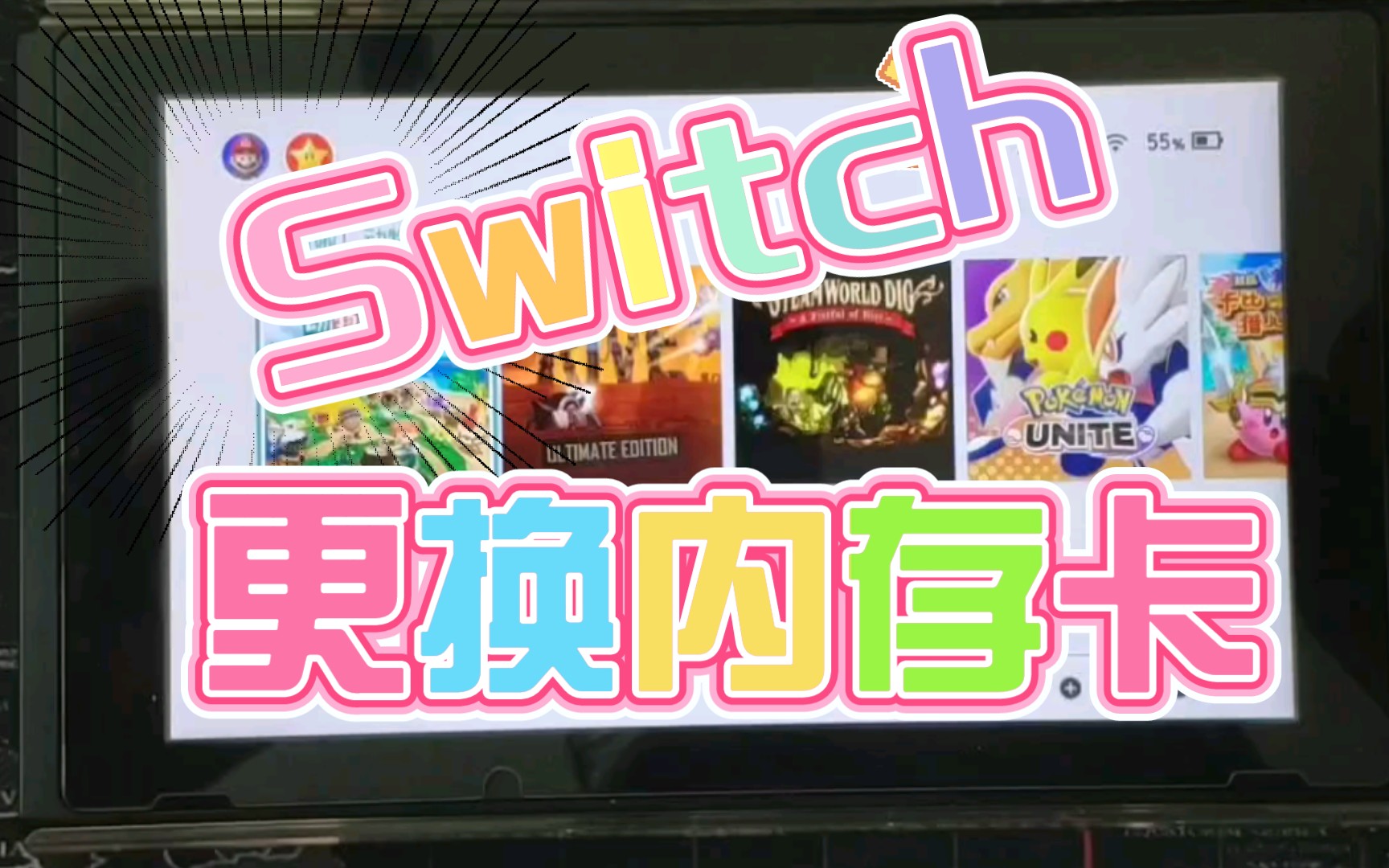 Switch更换内存卡