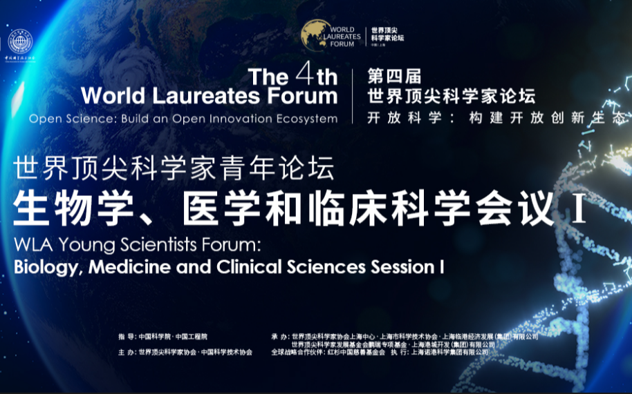 【第四届世界顶尖科学家论坛】生物学、医学和临床科学会议