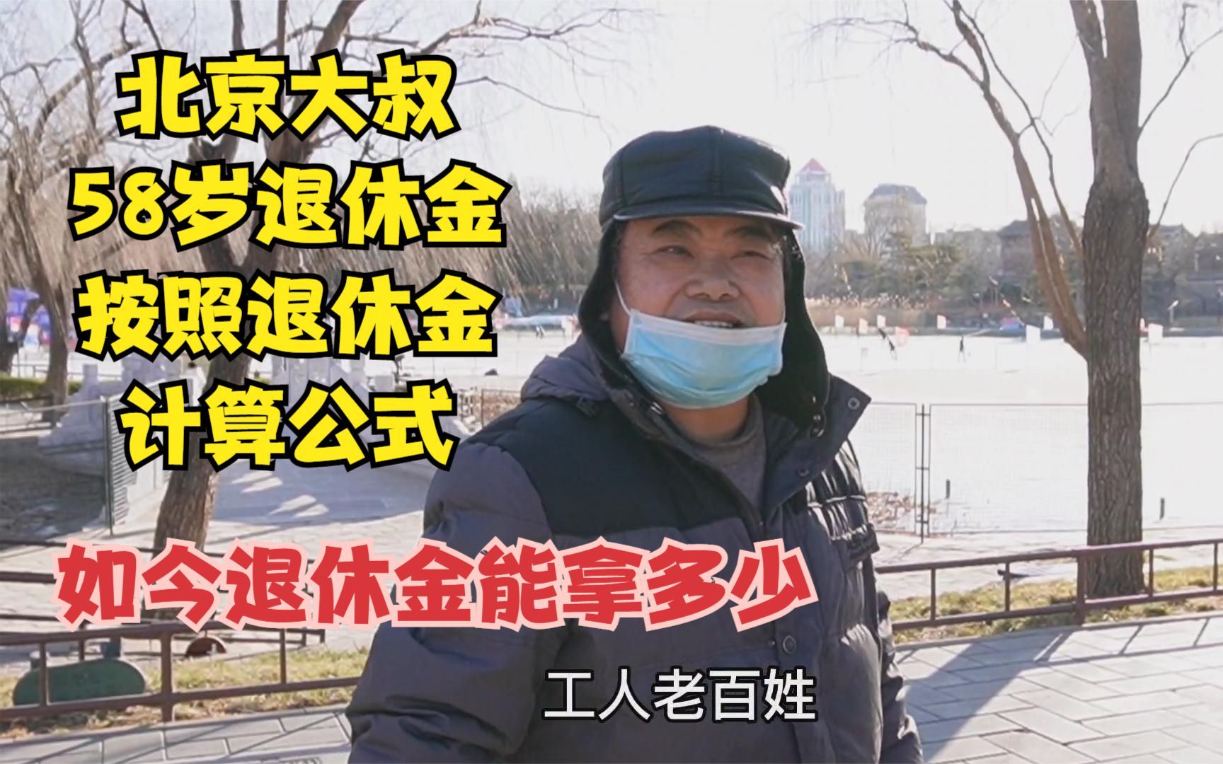 北京大叔制药厂退休,谈起退休金计算方式,