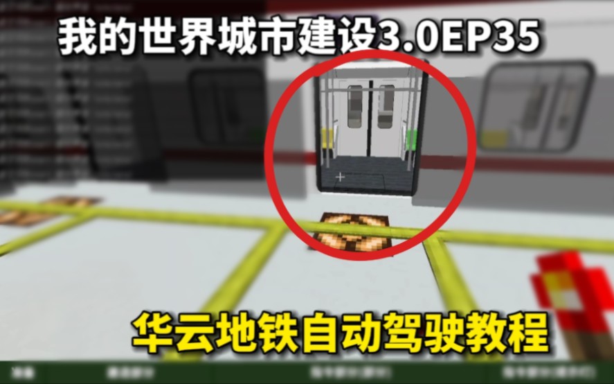 华云地铁自动驾驶教程,快叫上你的朋友来体验吧!【我的世界城市建设...