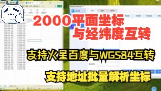 2000国家大地坐标与WGS84经纬度互转 支持火星百度坐标与WGS84...