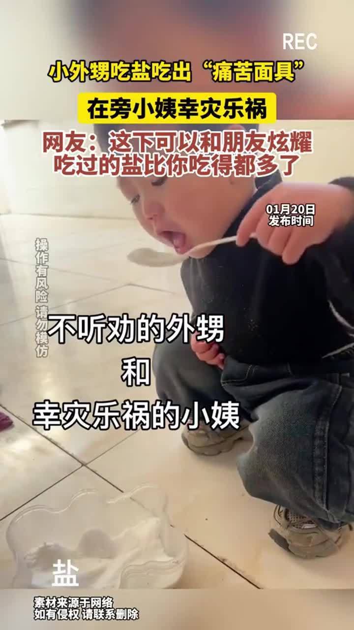小外甥吃盐吃出“痛苦面具”,在旁小姨幸灾乐祸