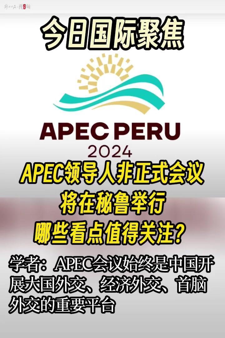 快看视频|#APEC领导人非正式会议将在#秘鲁举行,哪些看点值得关注?...