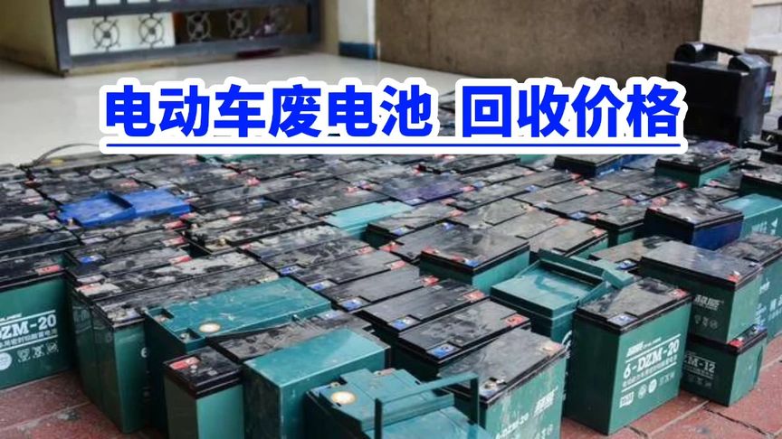 电动车废旧电池回收价格