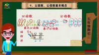 小学五年级动画奥数 第91集 数论二(4):公因数、公倍数基本概念