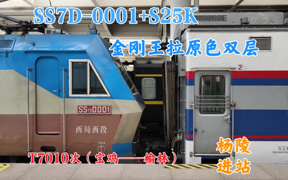 【金刚王+双层 炸裂搭配】SS7D-0001牵引T7010次进杨陵站