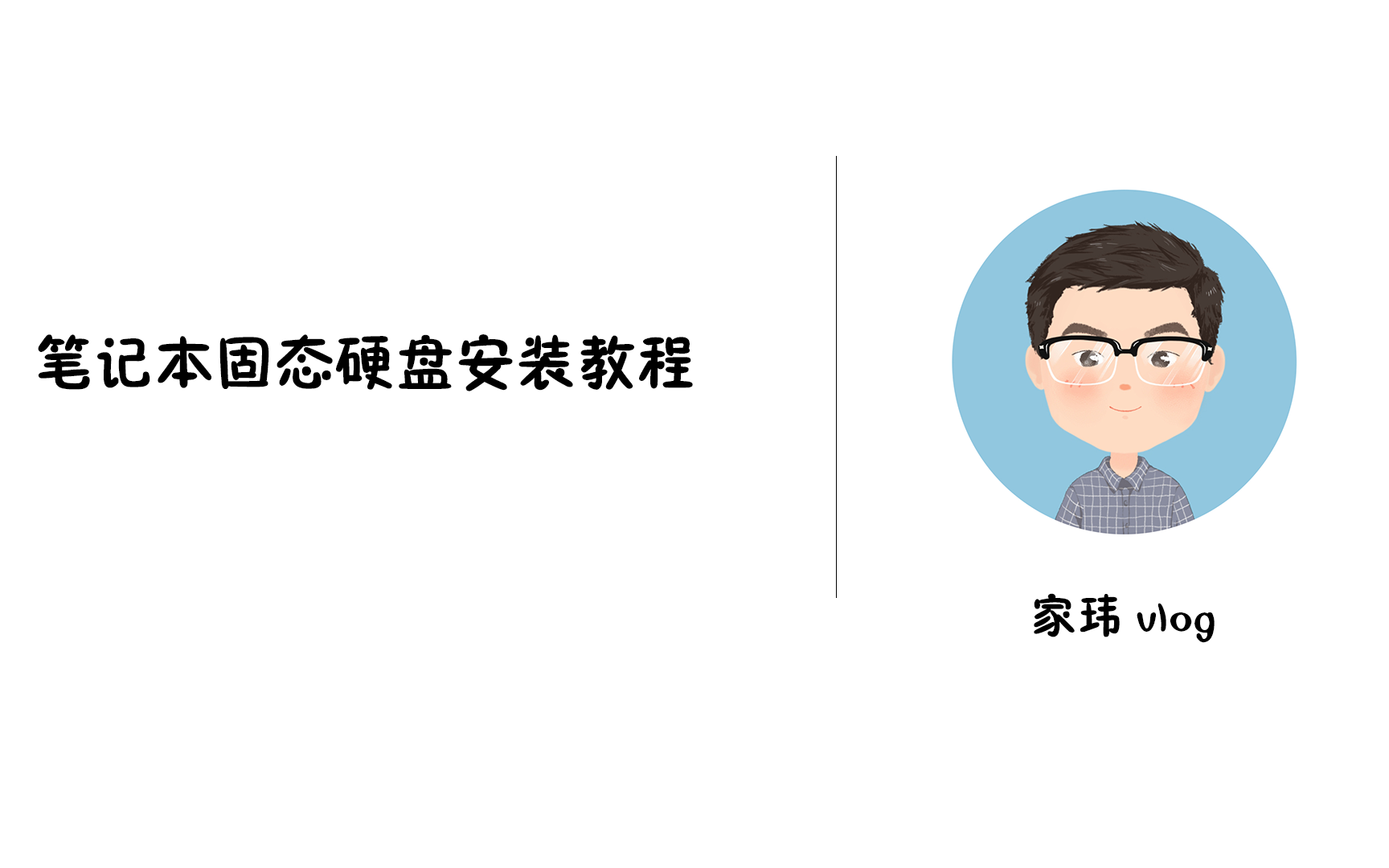 笔记本固态硬盘安装及系统重装教学视频