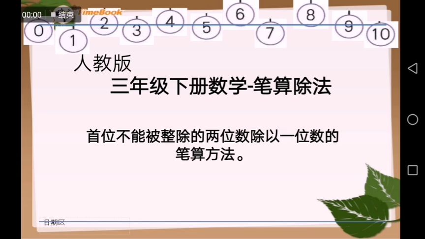 【人教版】三年级下册数学笔算除法