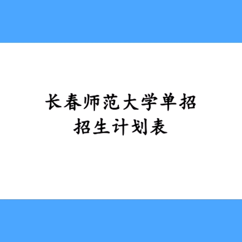长春师范大学体育单招各专项招生计划表