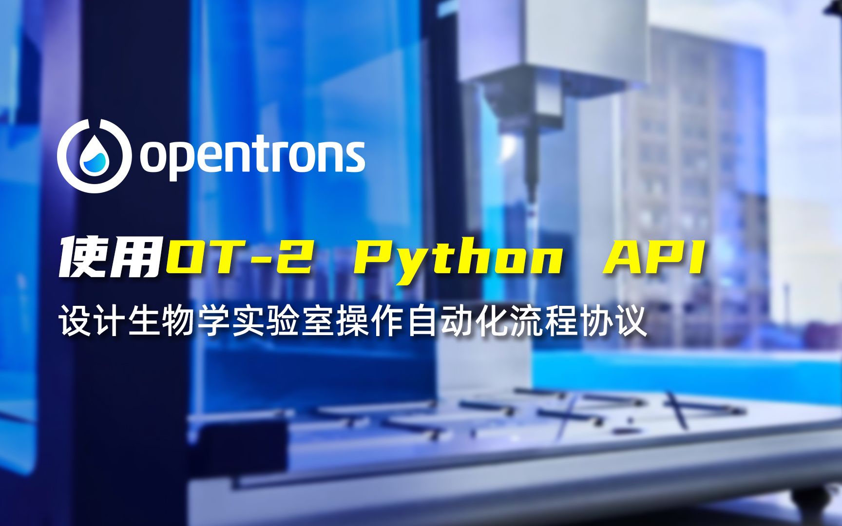 【在线研讨会回放】使用Opentrons OT-2 Python API 设计生物学实验室...