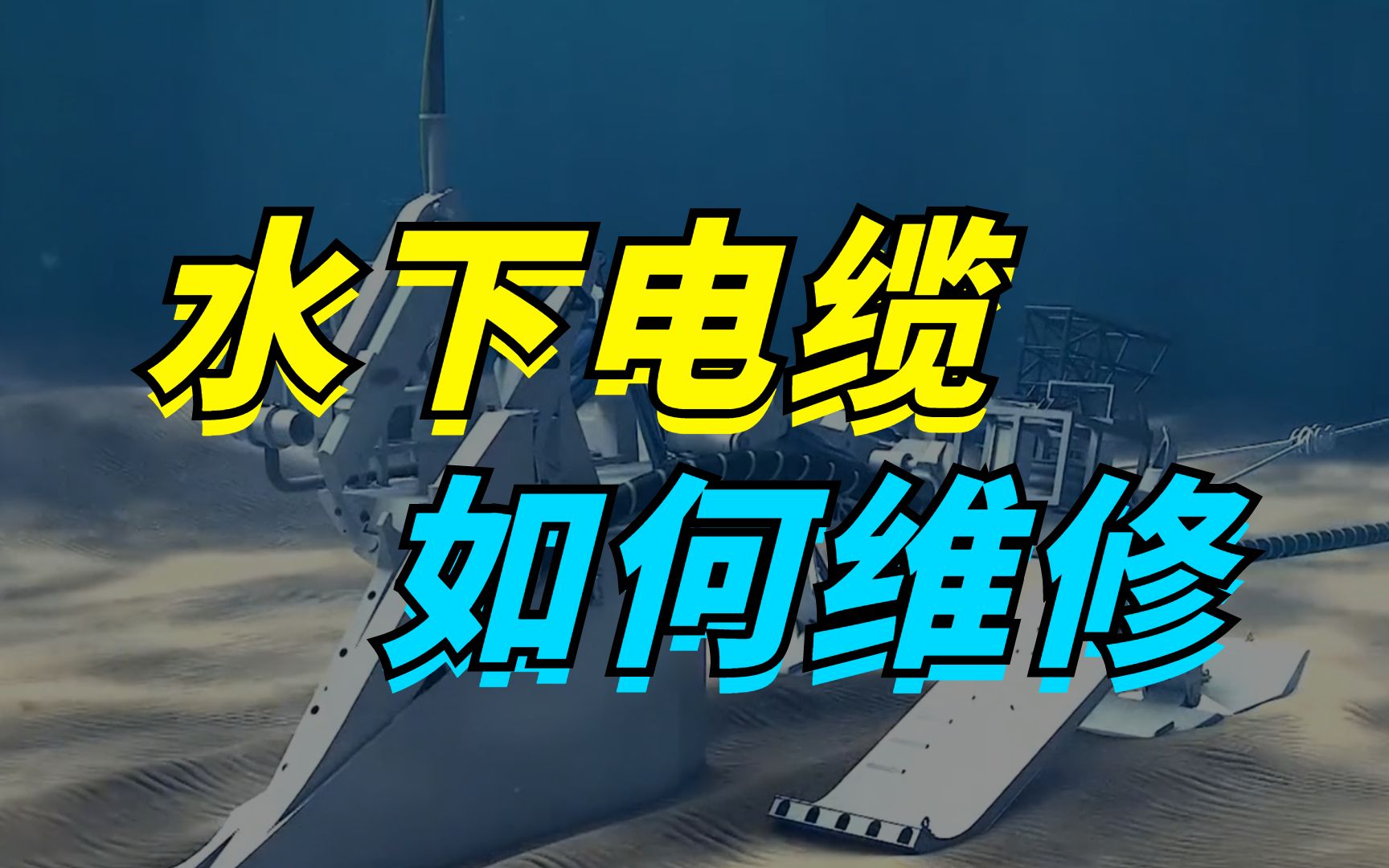 水下电缆损坏,该如何修理?