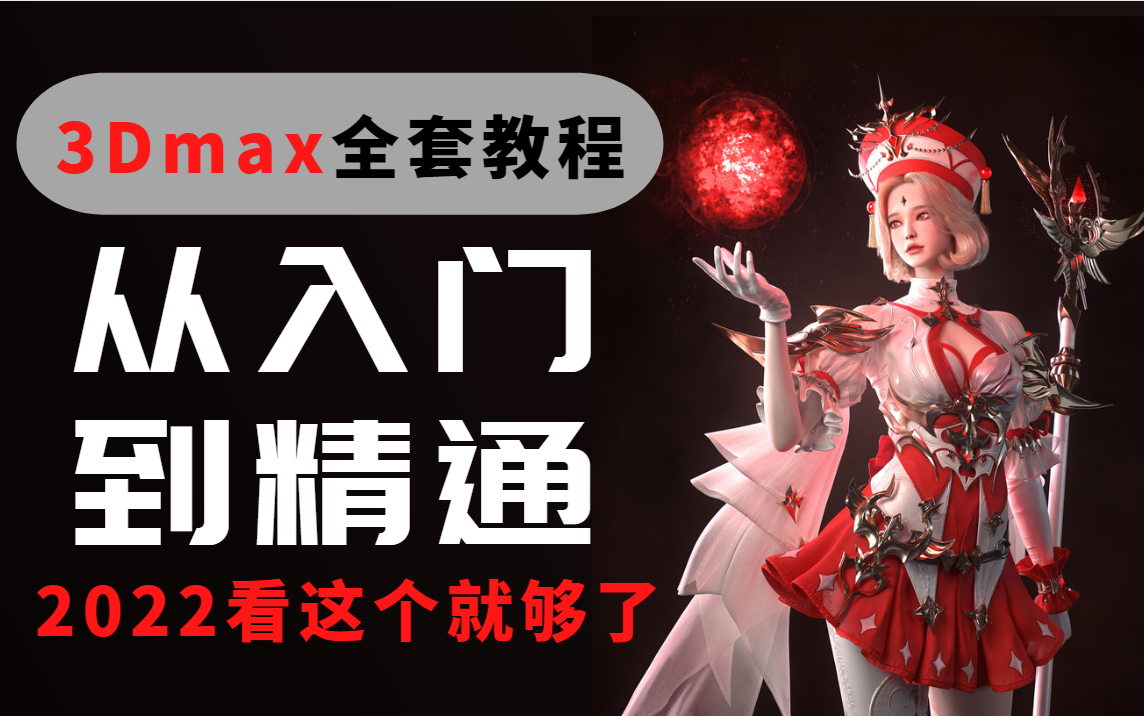 ...建模教程】花了3万多买的3Dmax建模教程全套,3D建模零基础入门到...
