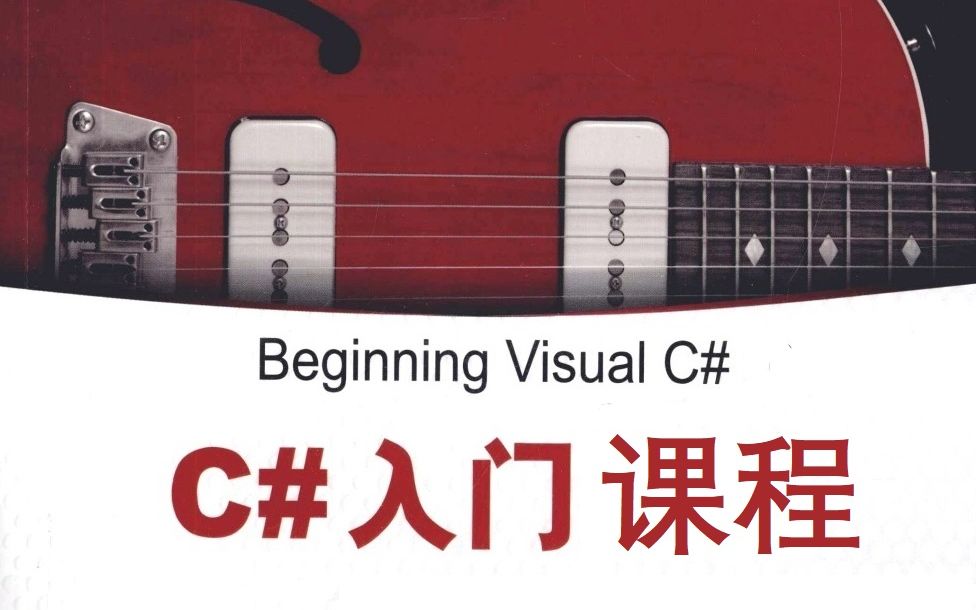 c#基础教程-11异常处理try-catch