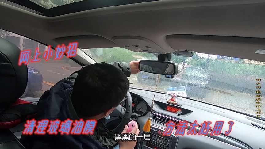 汽车前挡玻璃脏,雨刷也不刮干净?小伙网上搜个不花钱的妙招搞定