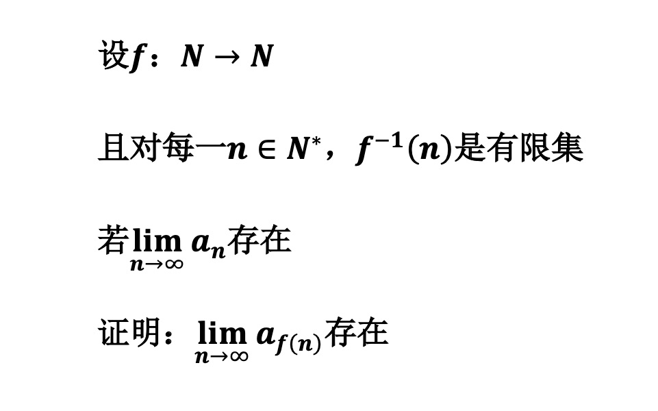 【数学分析考研真题选讲】极限的定义(中科大2009(9))